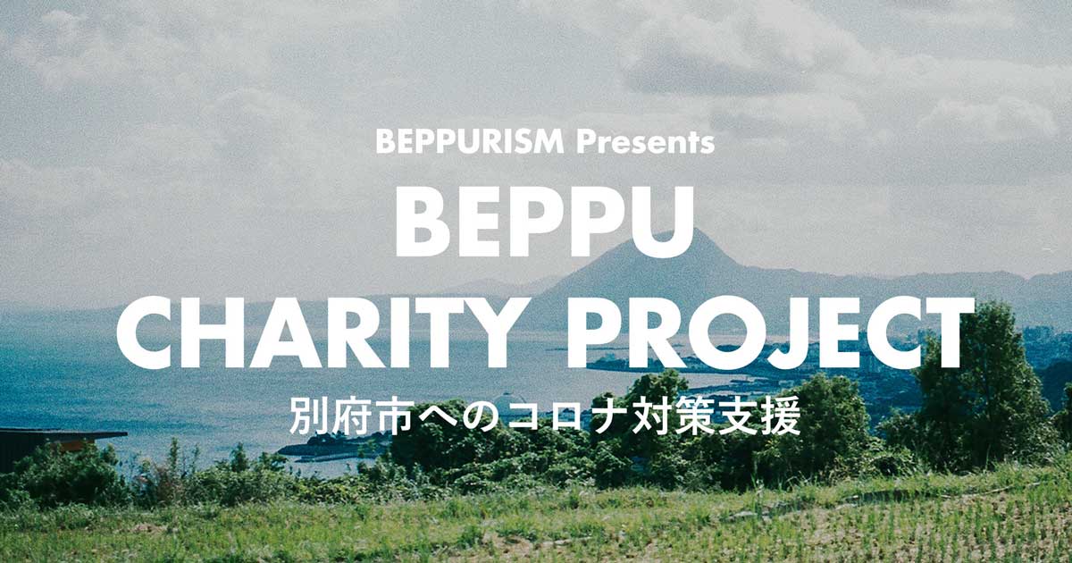 BEPPU CHARITY PROJECT #StayWithBeppu 離れていても、別府とともに。